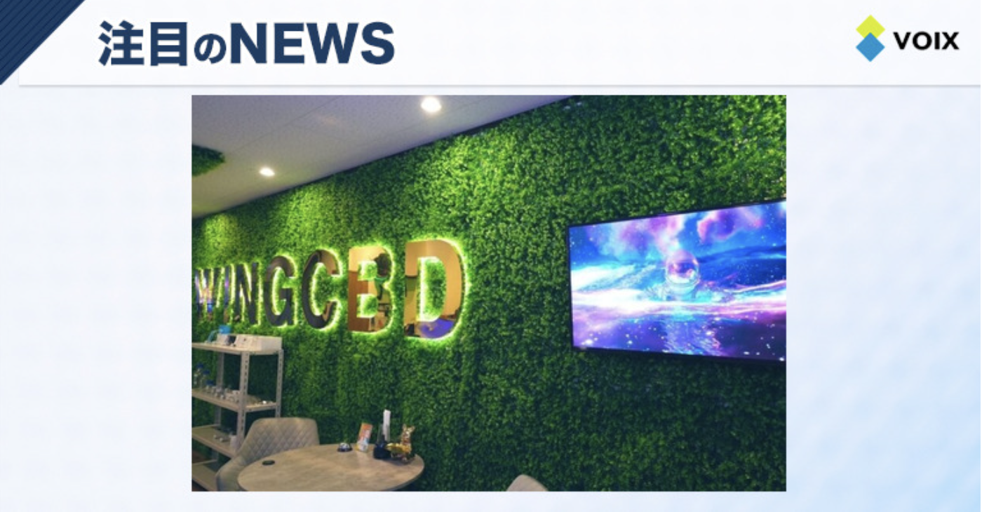 【メディア掲載】当店WING CBDがネットニュース「VOIX」に取り上げられました！ - CBDショップ 大阪 WING